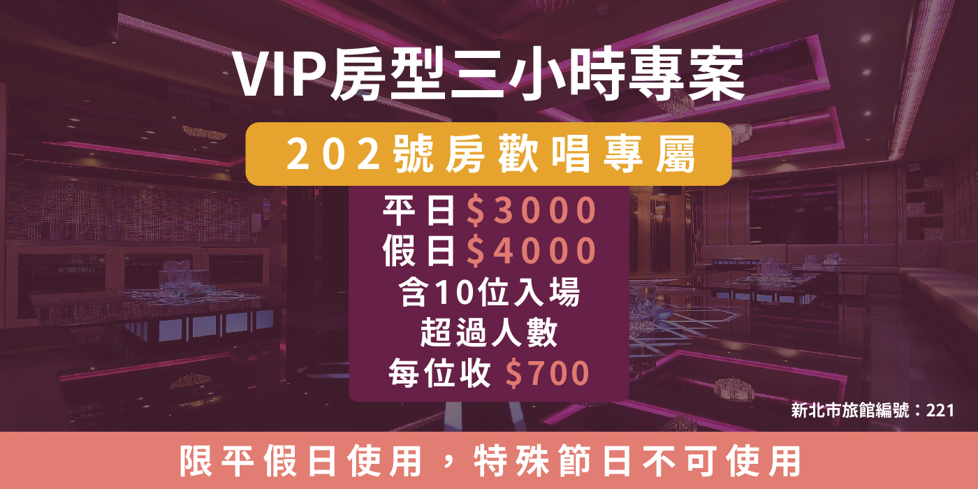 【美麗殿精品旅館中和館】中和KTV包廂推薦，VIP房型三小時歡唱專案